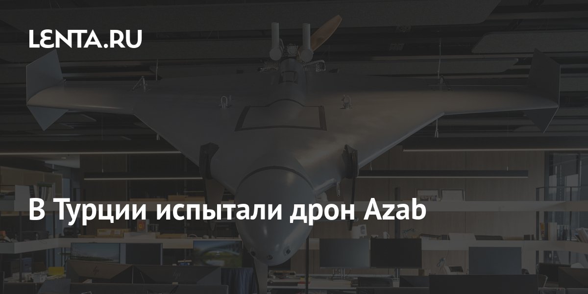 В Турции испытали дрон Azab: Оружие: Наука и техника: Lenta.ru