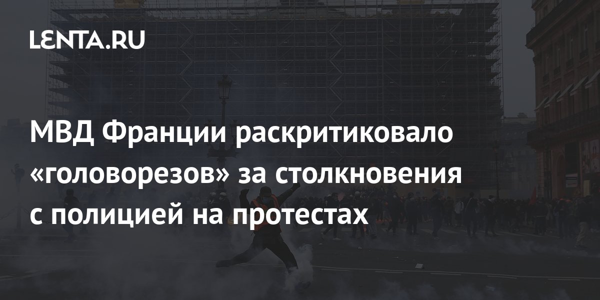 МВД Франции раскритиковало «головорезов за столкновения с полицией на протестах Политика Мир