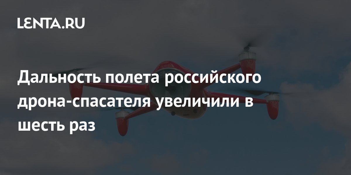 Дальность полета российского дрона-спасателя увеличили в шесть раз ...