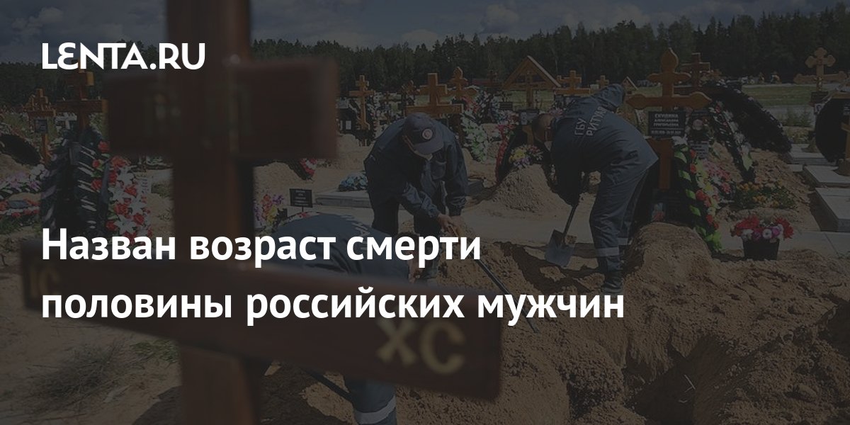 Назван возраст смерти половины российских мужчин: Уход за собой: Забота ...