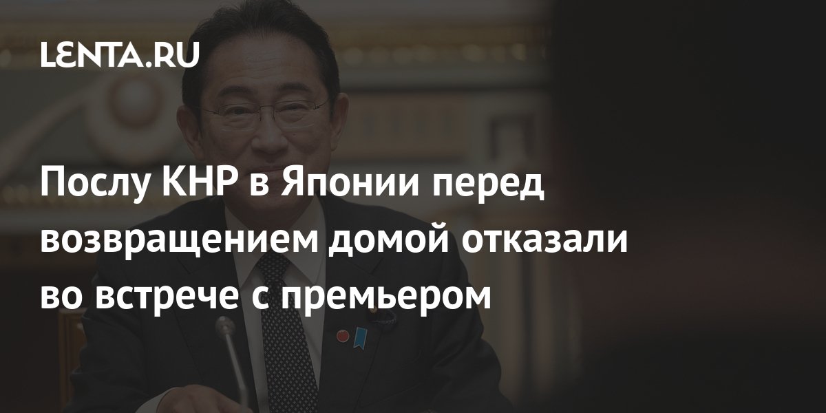 Послу КНР в Японии перед возвращением домой отказали во встрече с