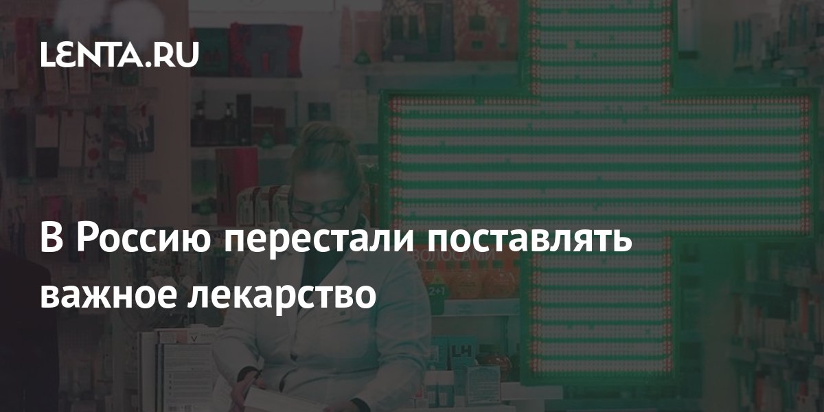 В Россию перестали поставлять важное лекарство: Бизнес: Экономика: Lenta.ru