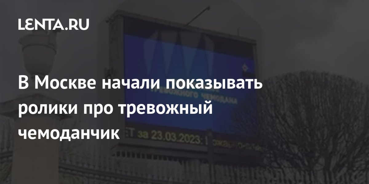 В Москве начали показывать ролики про тревожный чемоданчик: Общество ...