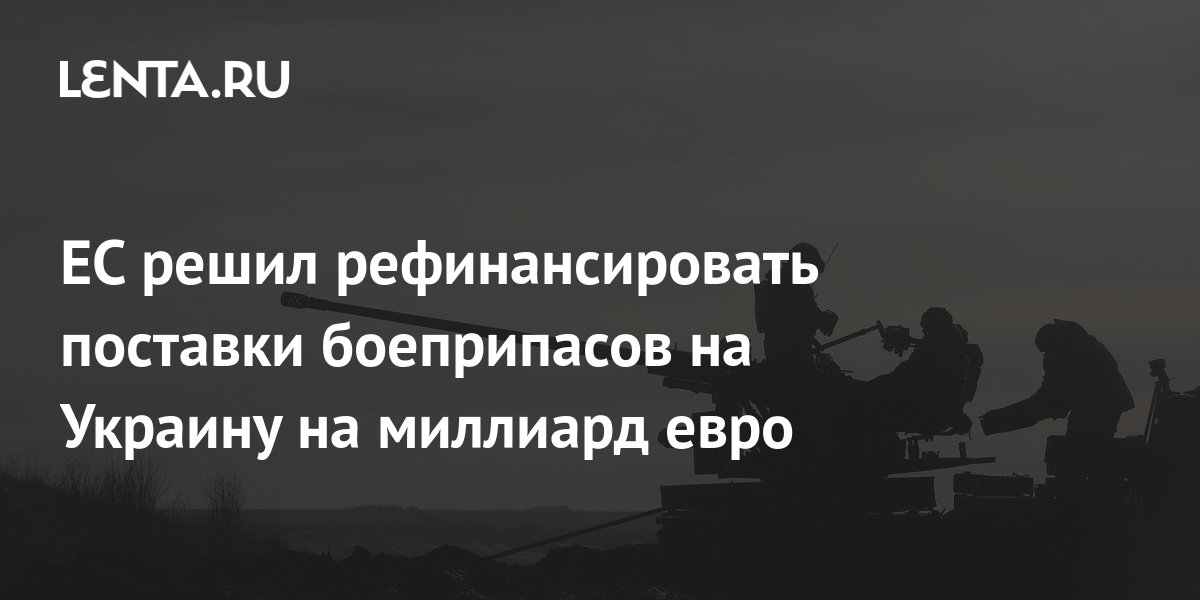 ЕС решил рефинансировать поставки боеприпасов на Украину на миллиард