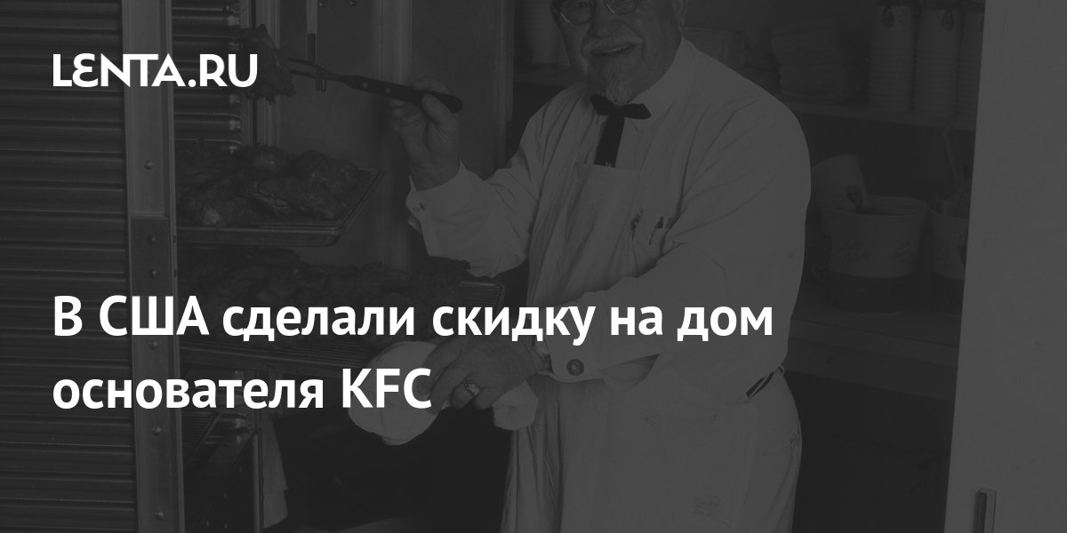 В США сделали скидку на дом основателя KFC: Дом: Среда обитания: Lenta.ru