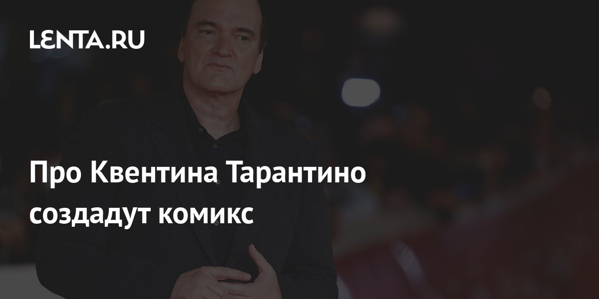 Про Квентина Тарантино создадут комикс: Книги: Культура: Lenta.ru
