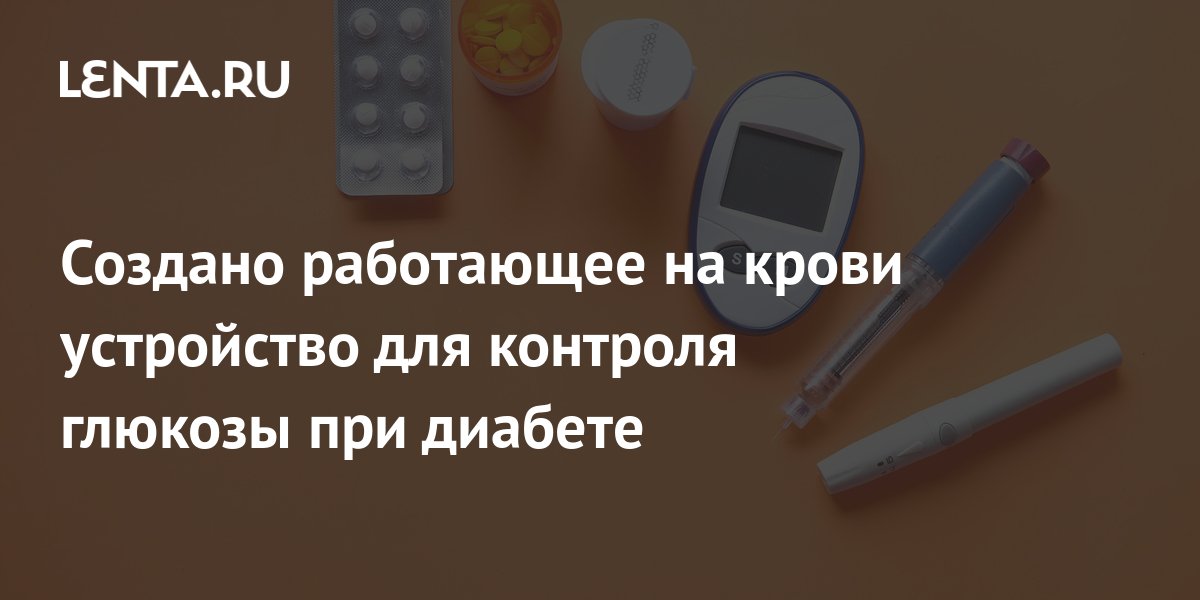 Создано работающее на крови устройство для контроля глюкозы при диабете ...