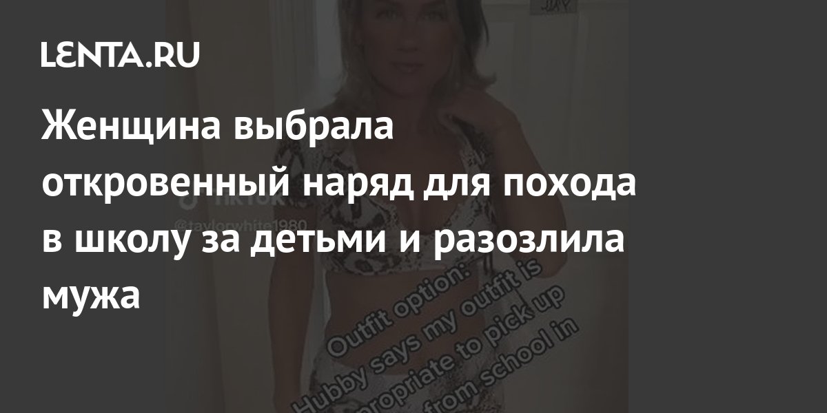 Женщина выбрала откровенный наряд для похода в школу за детьми и разозлила мужа: Стиль: Ценности ...