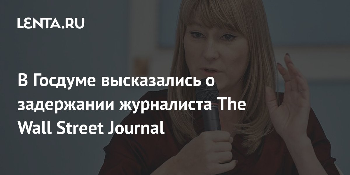 В Госдуме высказались о задержании журналиста The Wall Street Journal: Политика: Мир: Lenta.ru
