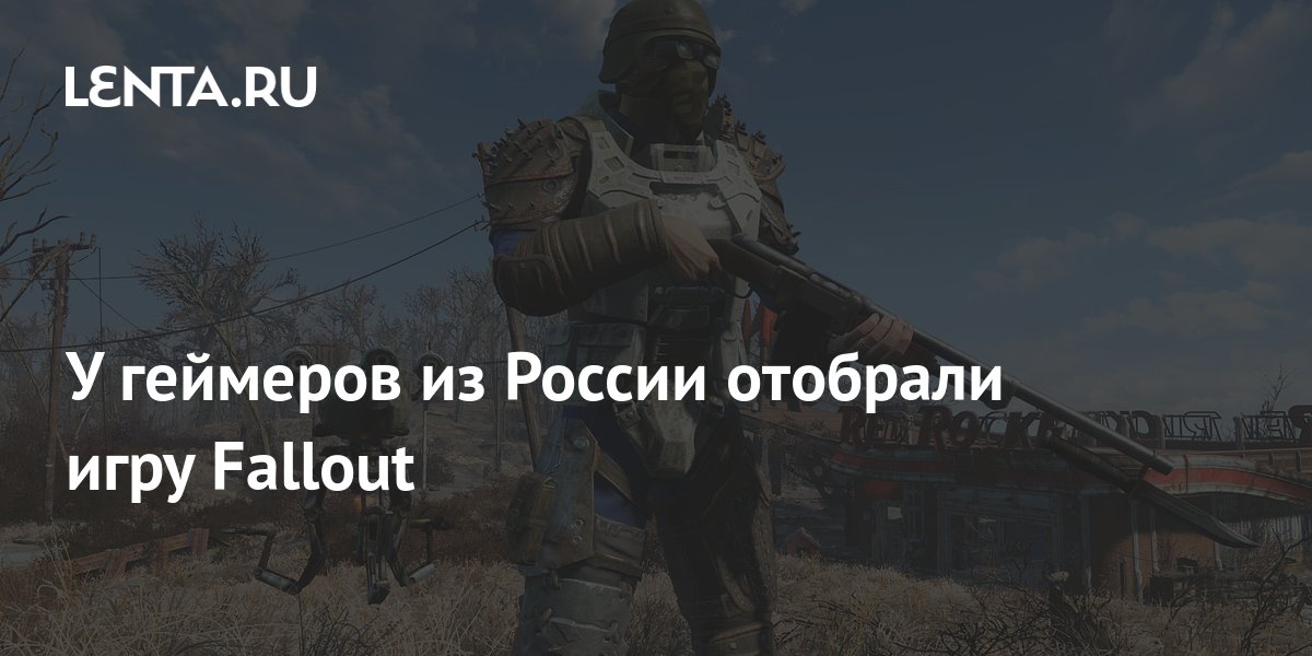 У геймеров из России отобрали игру Fallout: Игры: Наука и техника: Lenta.ru