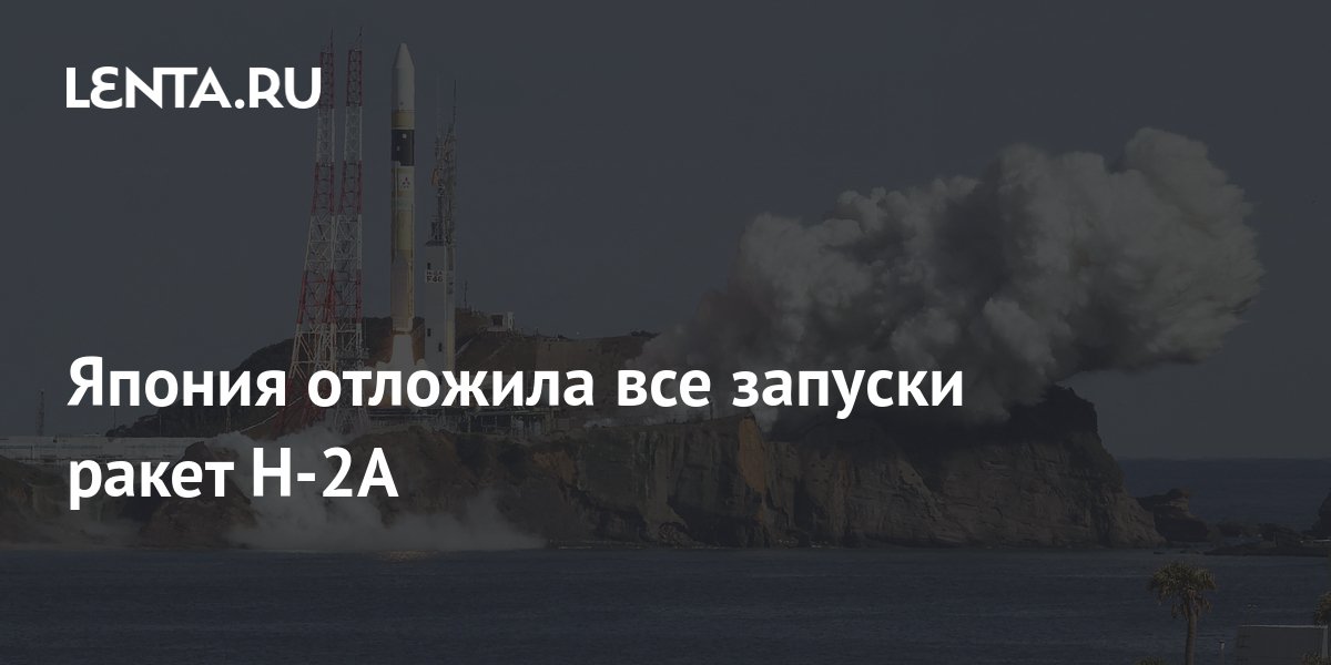 Япония отложила все запуски ракет H-2A: Космос: Наука и техника: Lenta.ru