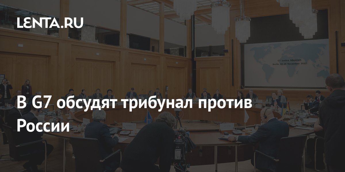 В G7 обсудят трибунал против России: Политика: Мир: Lenta.ru