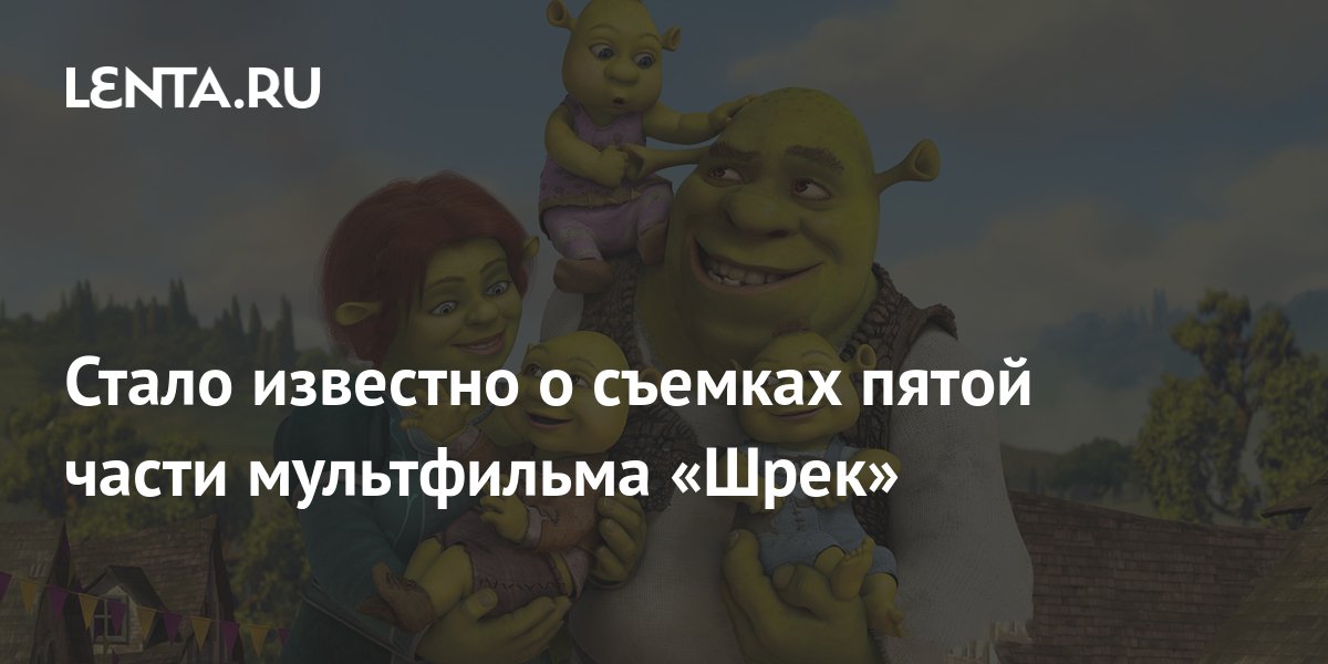 Стало известно о съемках пятой части мультфильма «Шрек»: Кино: Культура ...