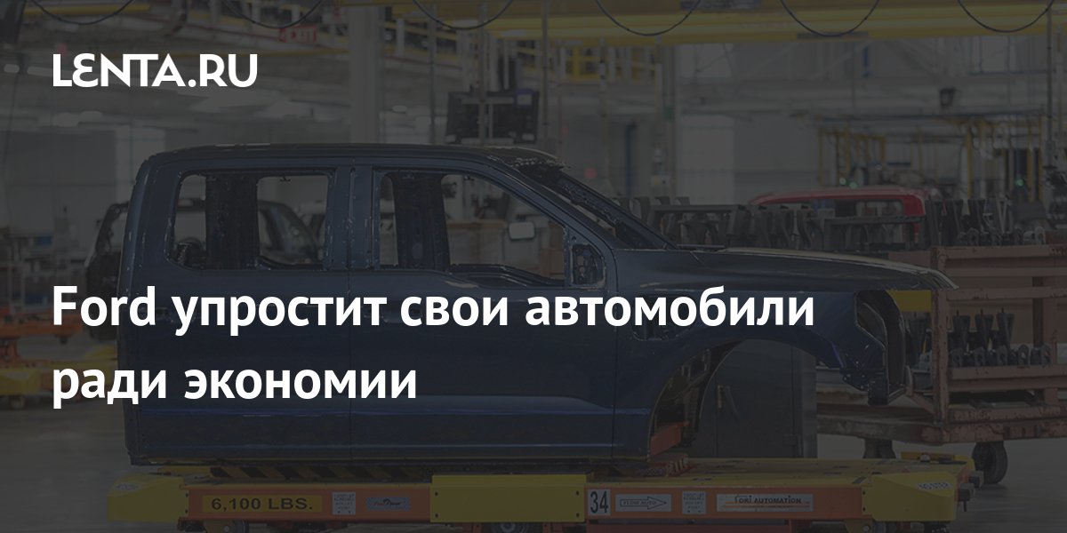 Ford упростит свои автомобили ради экономии: Рынки: Экономика: Lenta.ru