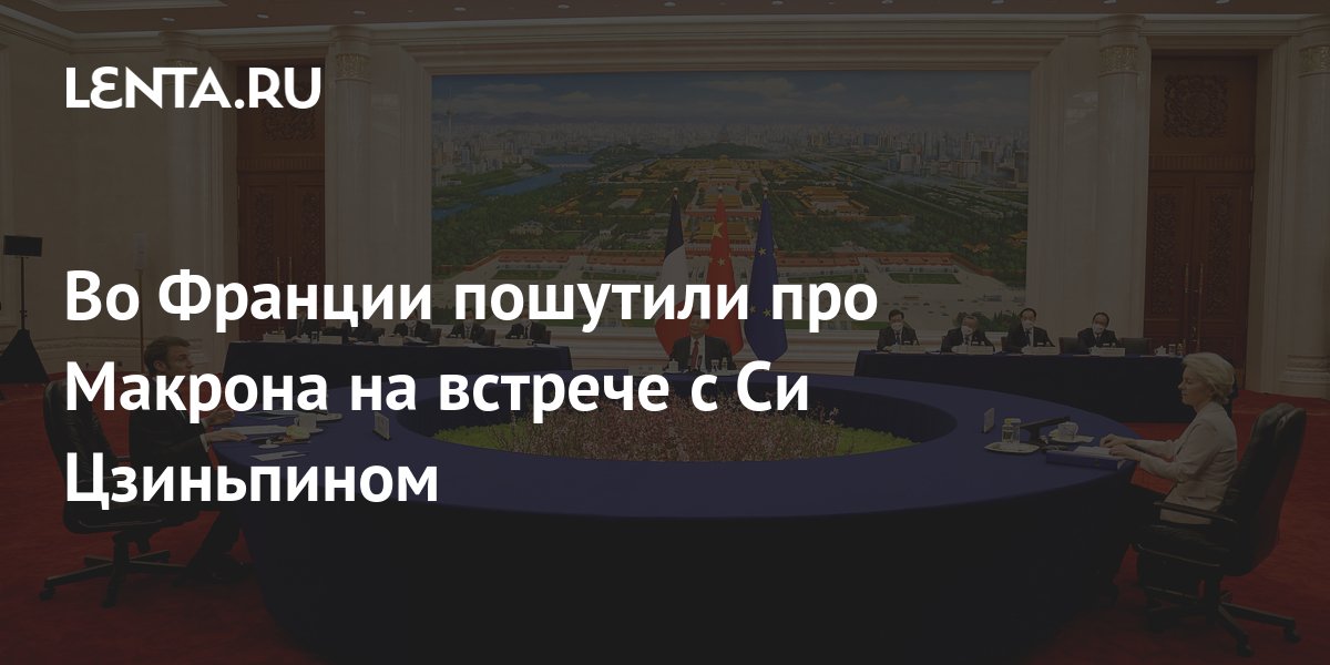 Во Франции пошутили про Макрона на встрече с Си Цзиньпином Политика Мир