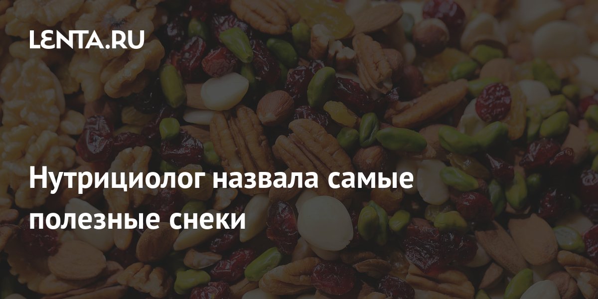 Нутрициолог назвала самые полезные снеки: Питание и сон: Забота о себе ...