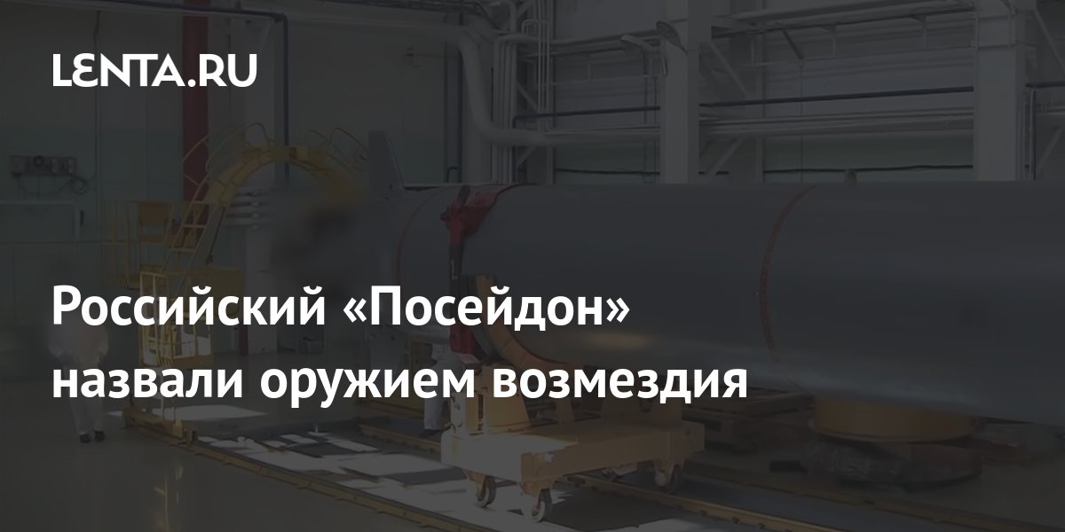 Российский «Посейдон» назвали оружием возмездия: Оружие: Наука и ...