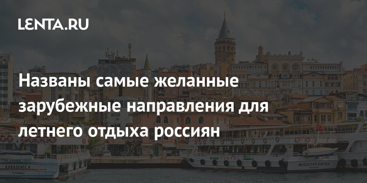 Названы самые желанные зарубежные направления для летнего отдыха