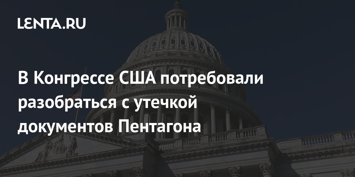В Конгрессе США потребовали разобраться с утечкой документов Пентагона
