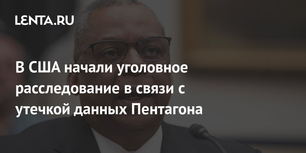 В США начали уголовное расследование в связи с утечкой данных Пентагона