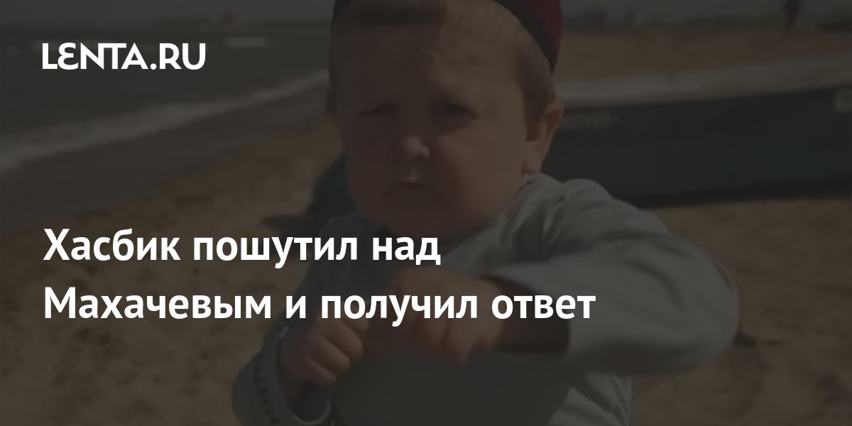 Хасбик пошутил над Махачевым и получил ответ: Бокс и ММА: Спорт: Lenta.ru