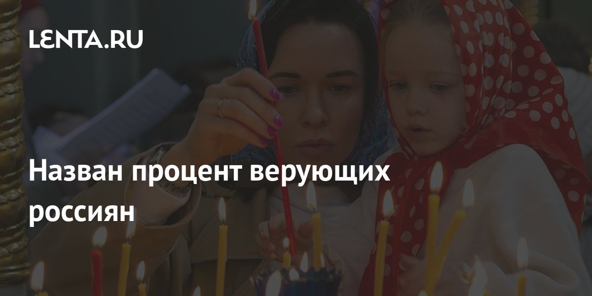 Назван процент верующих россиян Общество Россия