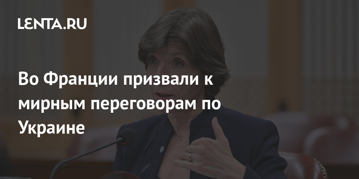 Во Франции призвали к мирным переговорам по Украине Политика Мир