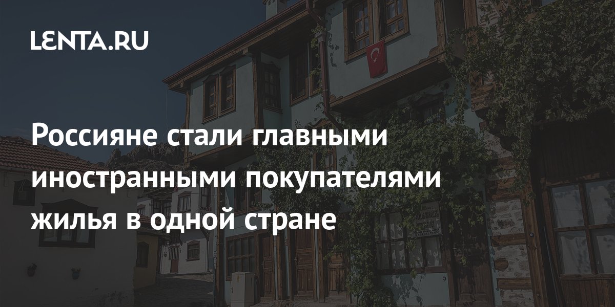 Россияне стали главными иностранными покупателями жилья в одной стране: Дом: Среда обитания ...