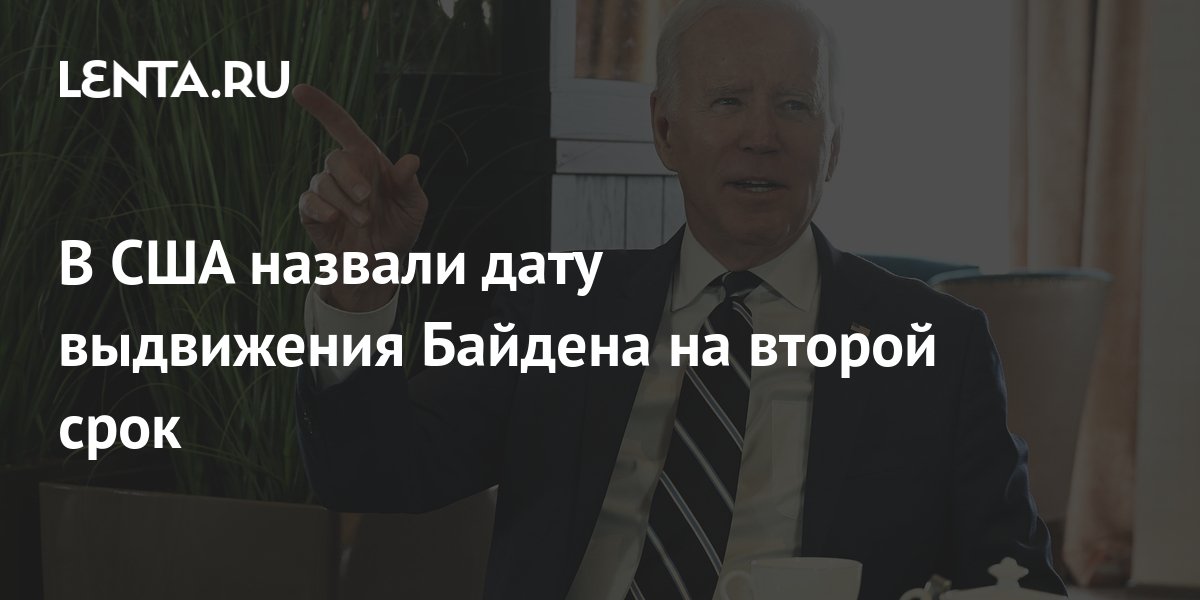 В США назвали дату выдвижения Байдена на второй срок: Политика: Мир ...