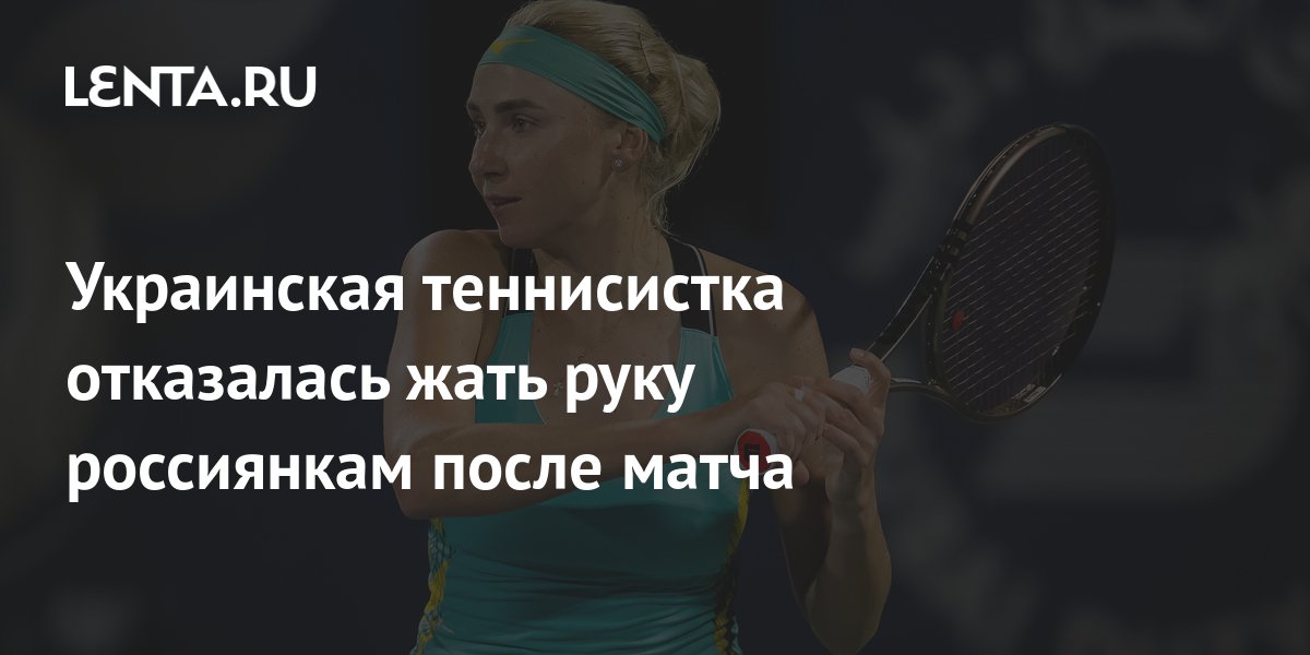 Украинская теннисистка отказалась жать руку россиянкам после матча