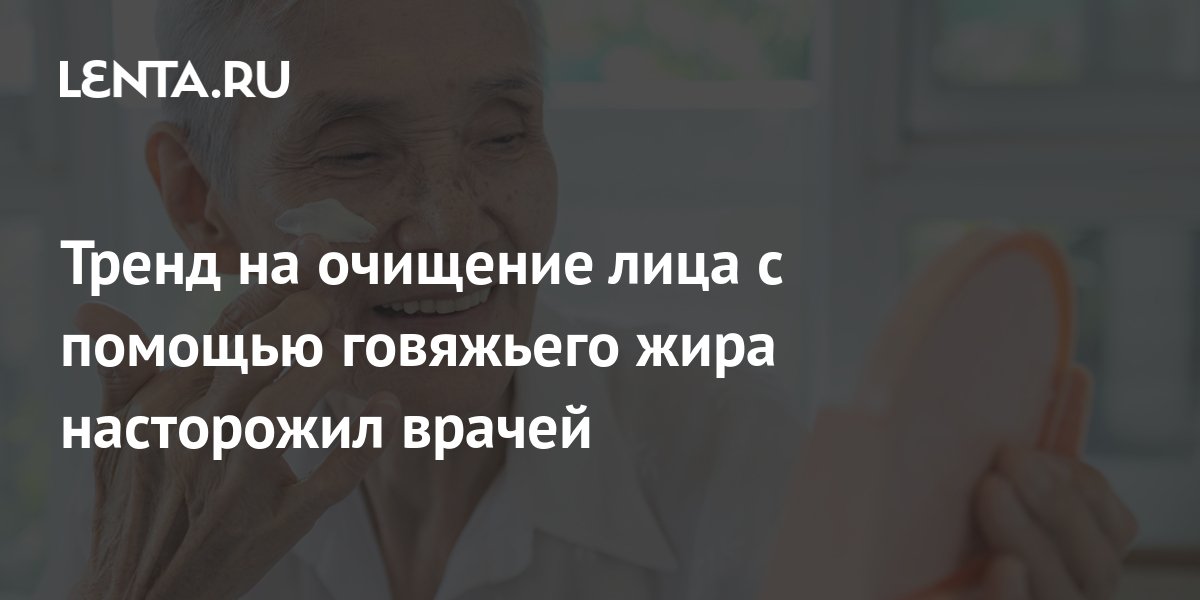 Тренд на очищение лица с помощью говяжьего жира насторожил врачей ...
