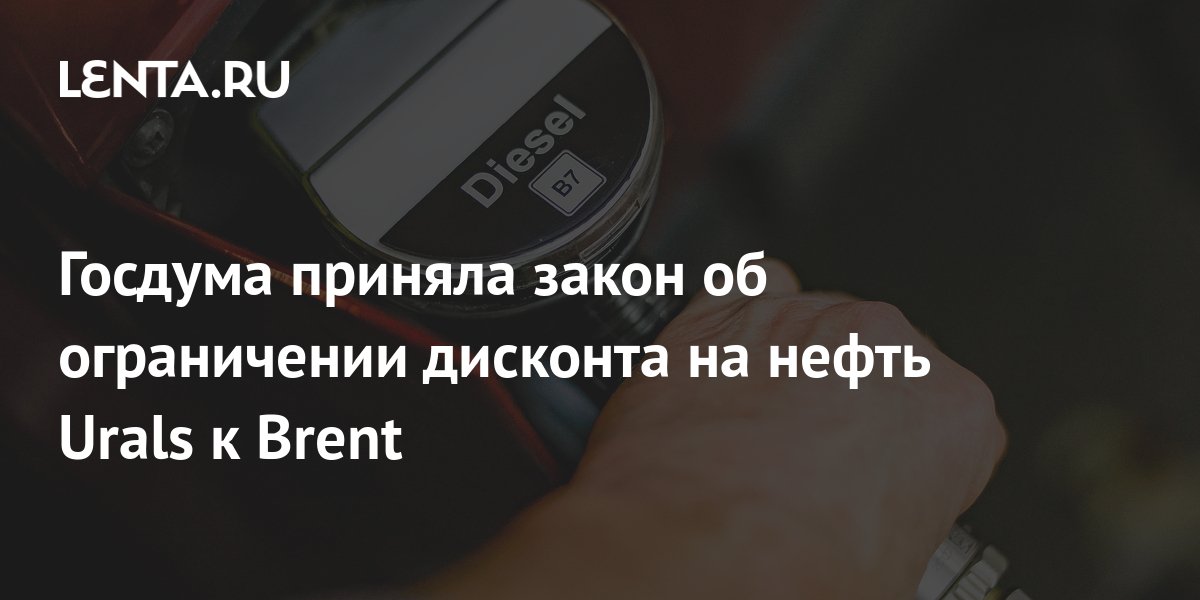 Госдума приняла закон об ограничении дисконта на нефть Urals к Brent: Госэкономика: Экономика ...