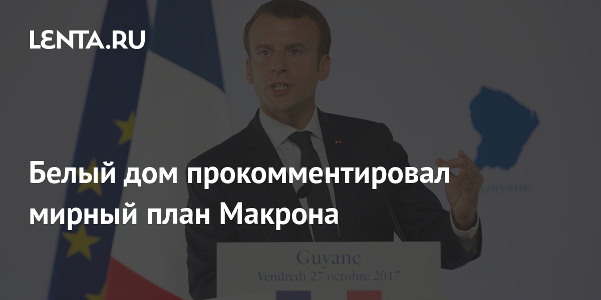 Белый дом прокомментировал мирный план Макрона Политика Мир