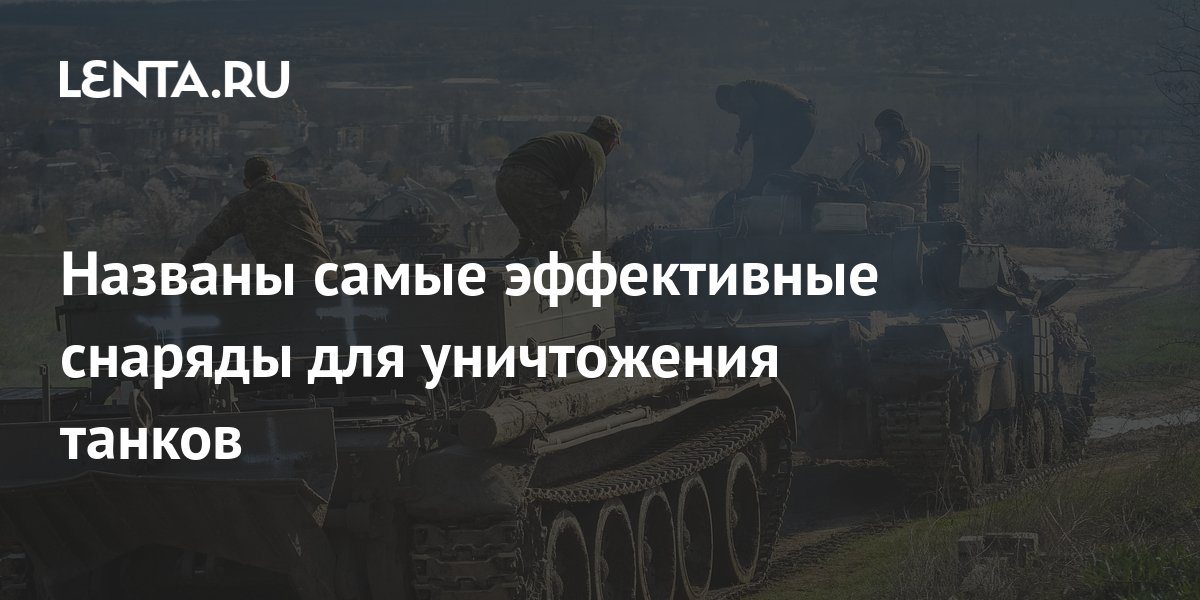 Названы самые эффективные снаряды для уничтожения танков: Оружие: Наука ...
