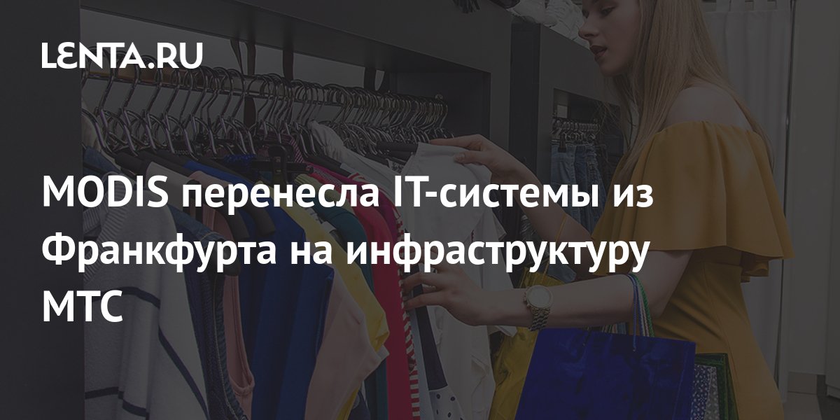 MODIS перенесла IТ-системы из Франкфурта на инфраструктуру МТС: Бизнес: Экономика: Lenta.ru