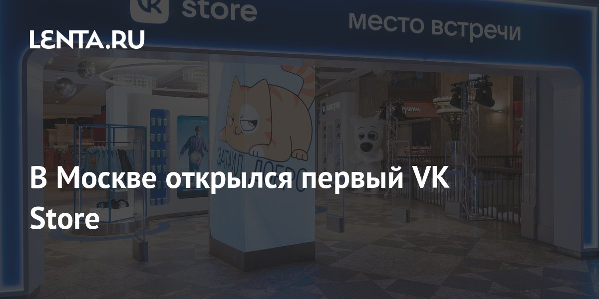 В Москве открылся первый VK Store: Coцсети: Интернет и СМИ: Lenta.ru