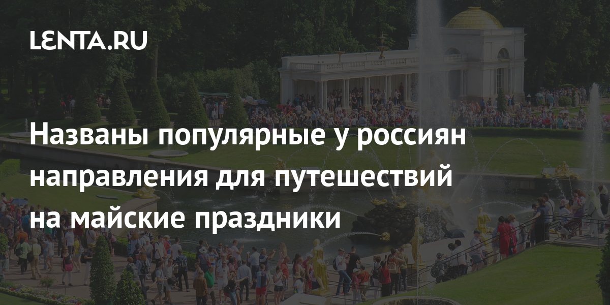 Названы популярные у россиян направления для путешествий на майские