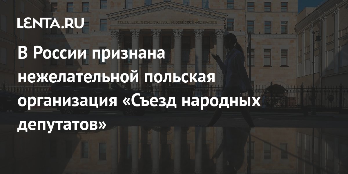 В России признана нежелательной польская организация «Съезд народных депутатов»: Полиция и ...