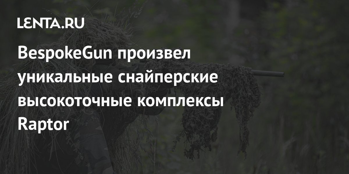 BespokeGun произвел уникальные снайперские высокоточные комплексы ...