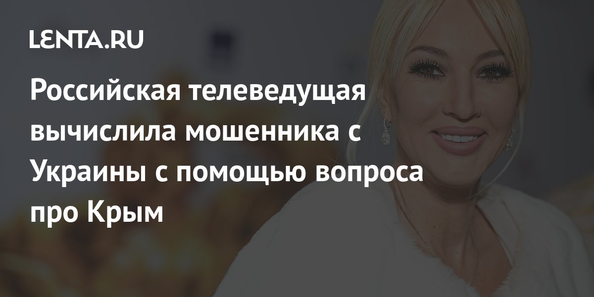 Российская телеведущая вычислила мошенника с Украины с помощью вопроса про Крым: ТВ и радио ...