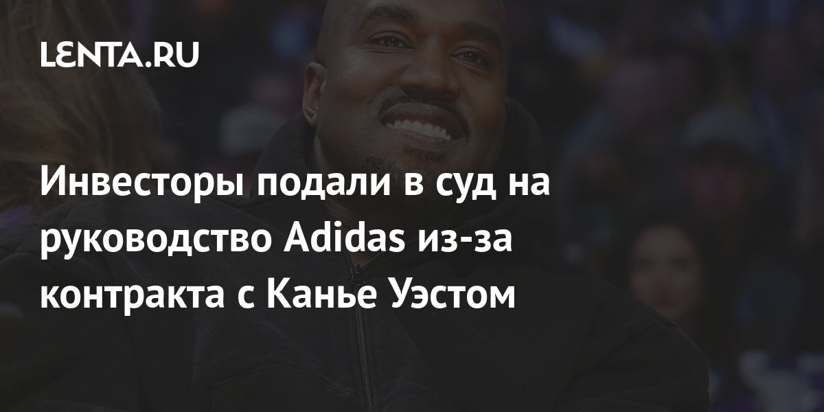 Инвесторы подали в суд на руководство Adidas из-за контракта с Канье ...