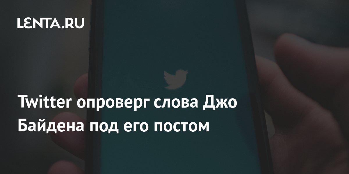 Twitter опроверг слова Джо Байдена под его постом: Coцсети: Интернет и ...