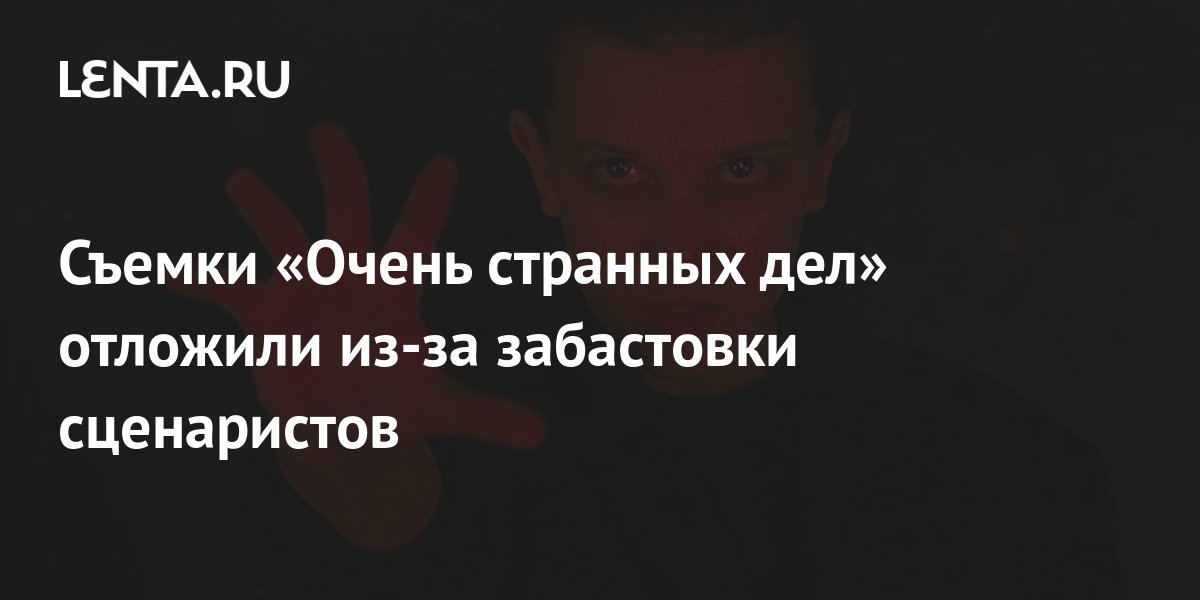 Съемки «Очень странных дел отложили из за забастовки сценаристов