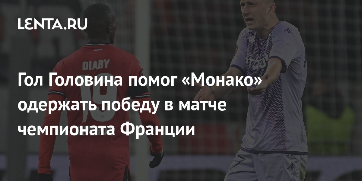 Гол Головина помог «Монако» одержать победу в матче чемпионата Франции ...