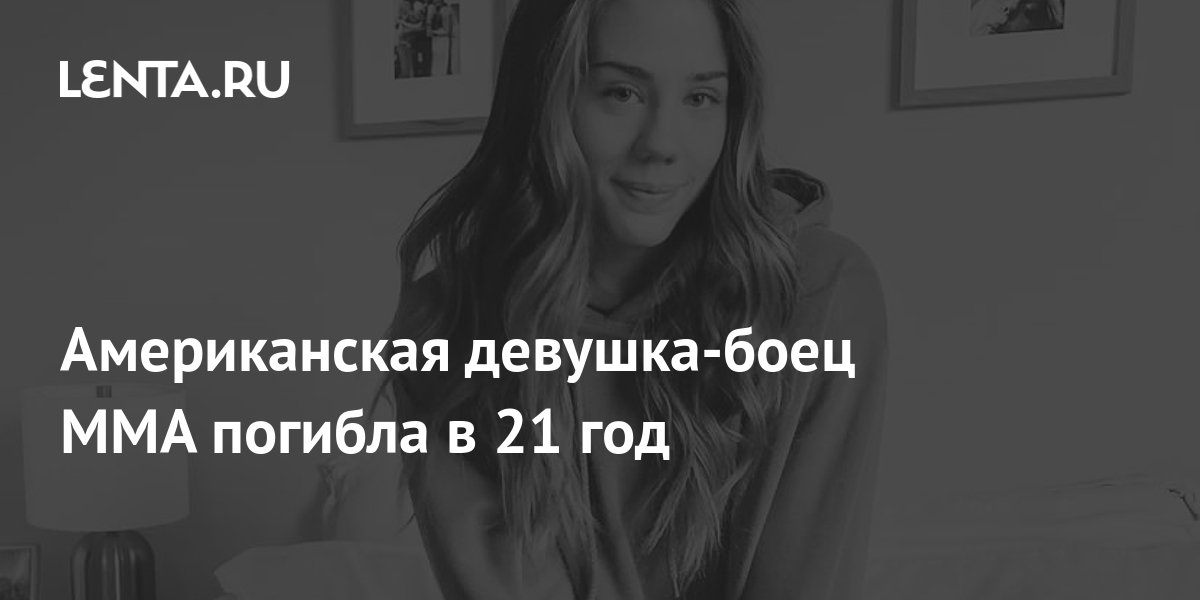 Американская девушка-боец ММА погибла в 21 год: Бокс и ММА: Спорт: Lenta.ru