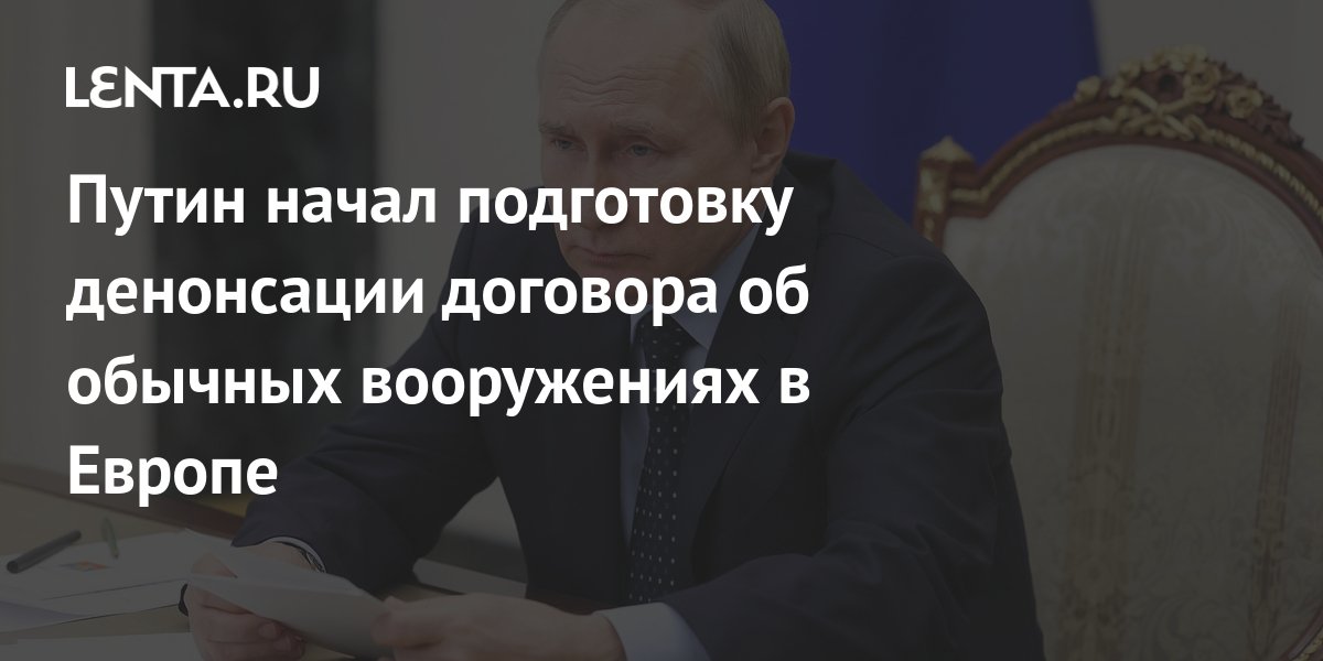 Путин начал подготовку денонсации договора об обычных вооружениях в
