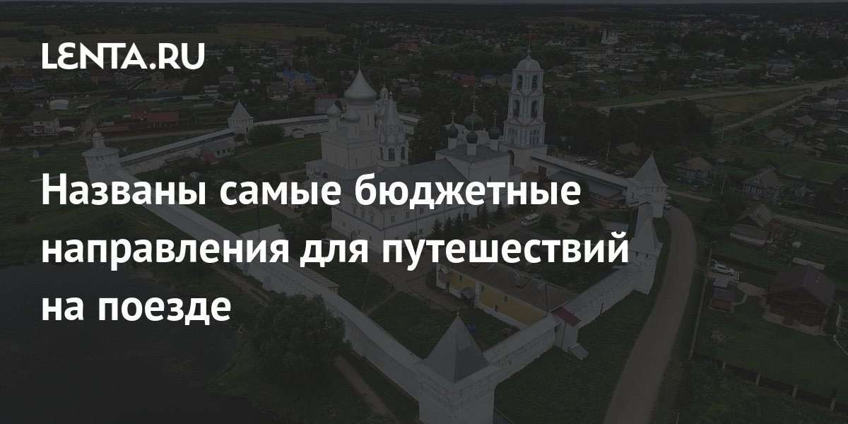 Названы самые бюджетные направления для путешествий на поезде Россия