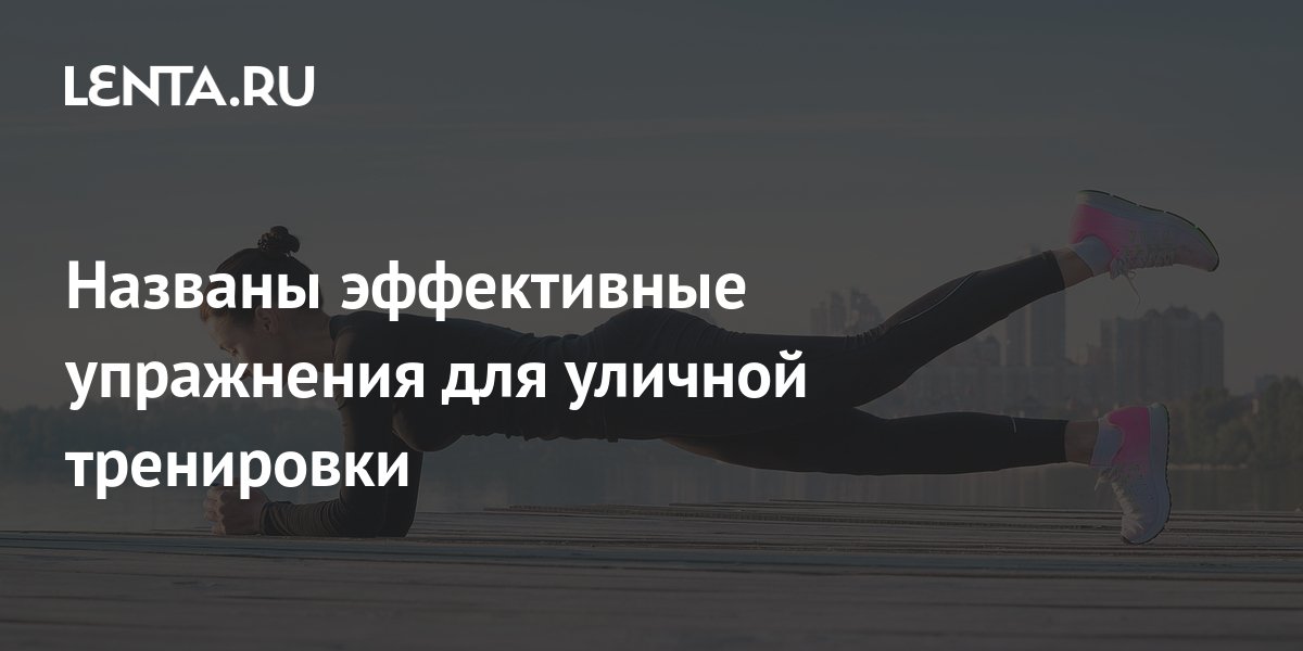 Названы эффективные упражнения для уличной тренировки ЗОЖ и фитнес