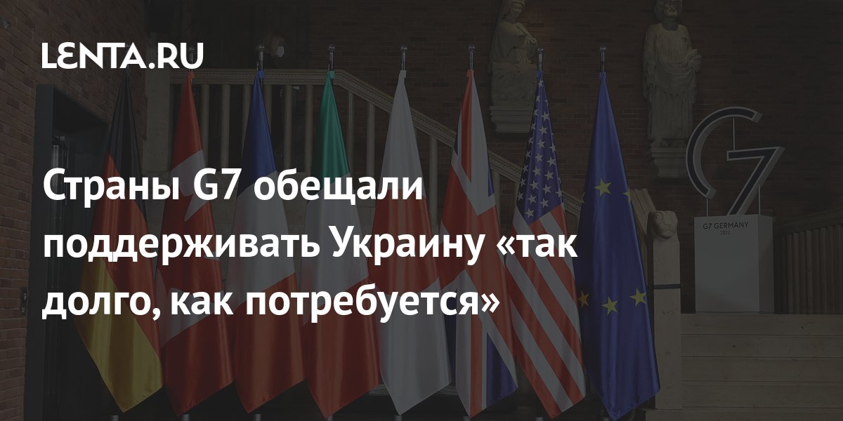 Страны G7 обещали поддерживать Украину «так долго, как потребуется»: Политика: Мир: Lenta.ru