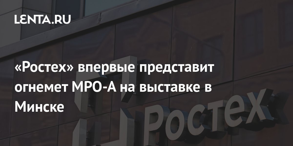«Ростех» впервые представит огнемет МРО-А на выставке в Минске: Оружие ...